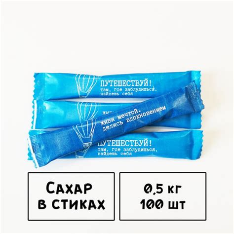 Порционный сахар в стиках 100 шт х 5 гр 0 5 кг Путешествуй купить с доставкой по выгодным