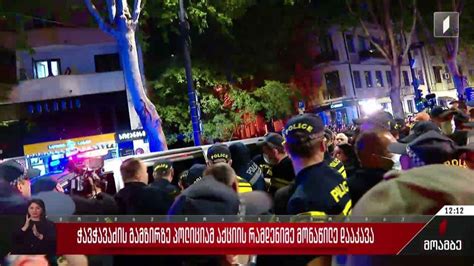 ჭავჭავაძის გამზირზე პოლიციამ აქციის რამდენიმე მონაწილე დააკავა Youtube