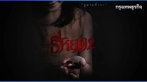 ‘ธี่หยด 2 ปล่อยโปสเตอร์ใหม่สุดหลอน ก่อนลงจอ 10 ต ค นี้