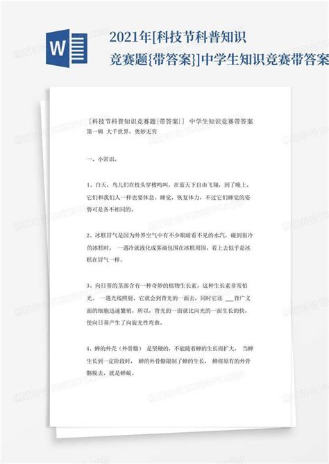 2021年 科技节科普知识竞赛题 带答案 中学生知识竞赛带答案 图文 Word模板下载 编号qkjdkzwe 熊猫办公