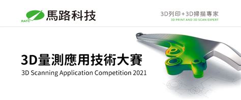 3d量測應用技術大賽 2021