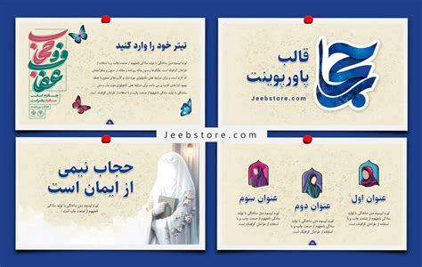 قالب پاورپوینت حجاب و عفاف 21 اسلاید حرفه ای جیب استور