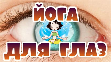 Йога для глаз Упражнения для улучшения зрения Youtube