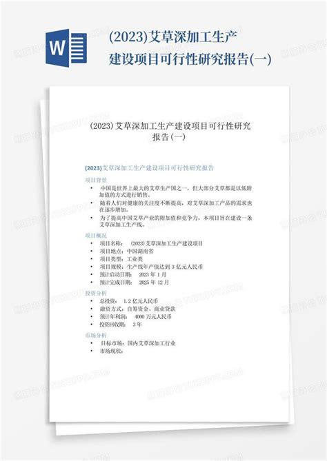 2023艾草深加工生产建设项目可行性研究报告一word模板下载编号lxwaxxab熊猫办公