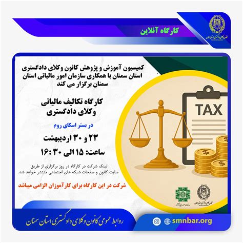 لینک ورود به کارگاه آموزشی تکالیف مالیاتی وکلای دادگستری کانون وکلای دادگستری استان سمنان