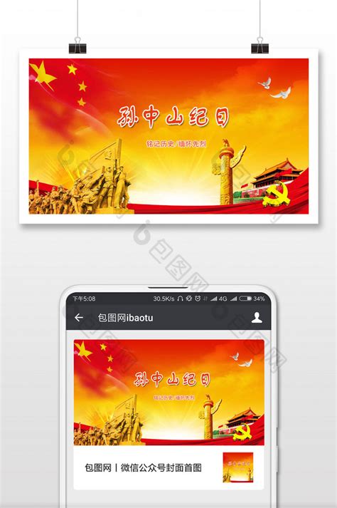 孙中山忌日铭记历史缅怀先烈微信封面配图海报 包图网