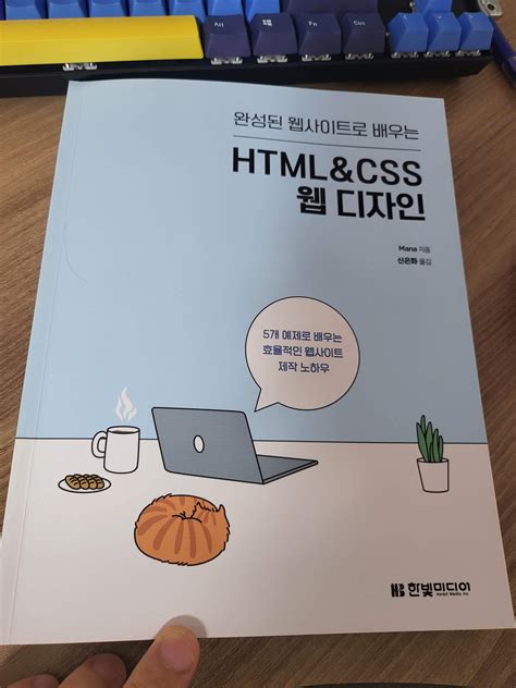 [도서 리뷰] 완성된 웹사이트로 배우는 Htmlandcss 웹 디자인