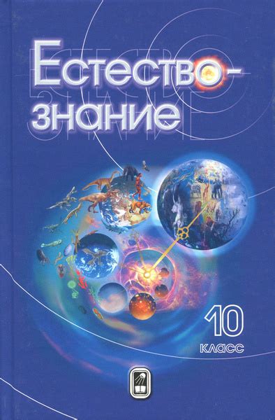 Естествознание. 10 класс. Учебник | Пурышева Наталия Сергеевна ...