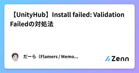 【unityhub】install Failed Validation Failedの対処法