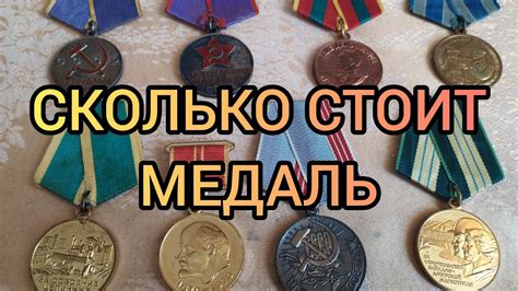 Сколько стоит Трудовые награды СССР Медали Youtube