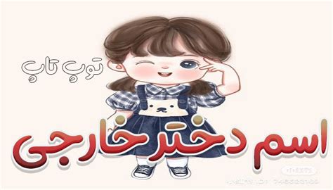 اسم دختر خارجی باکلاس امریکایی 2023 شیک و زیبا با معنی تــــــــوپ تـــــــــاپ