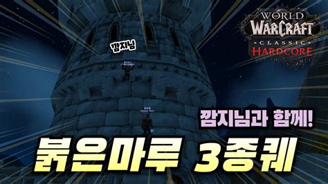 깜지님과 함께하는 붉은마루 정예 3종 퀘 와우 하드코어 Youtube