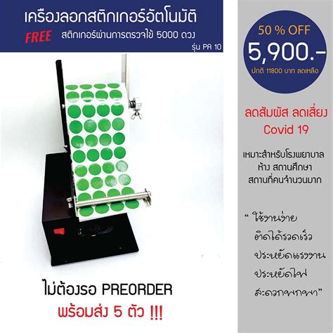 เครื่องลอกสติกเกอร์อัตโนมัติ โควิท19 Shopee Thailand