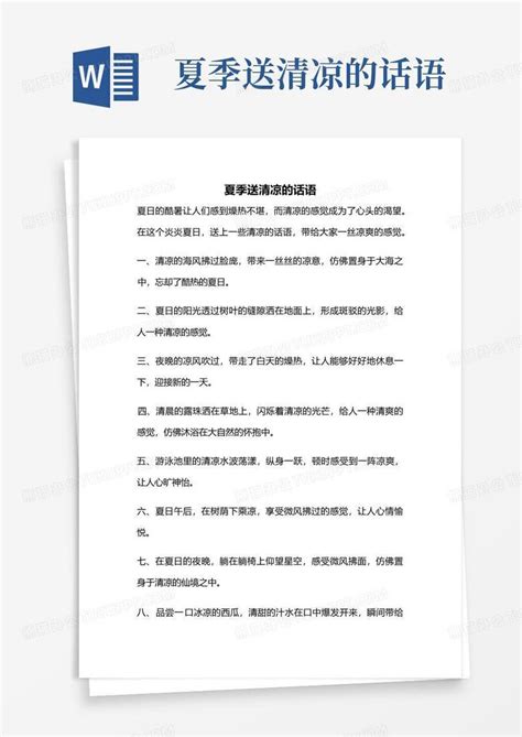 夏季送清凉的话语Word模板下载 编号lkmbwzkb 熊猫办公