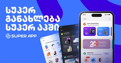 სუპერ განახლება „სუპერ აპში“ — როგორ შეგვიძლია აპლიკაციის გამოყენება … Marketer Ge