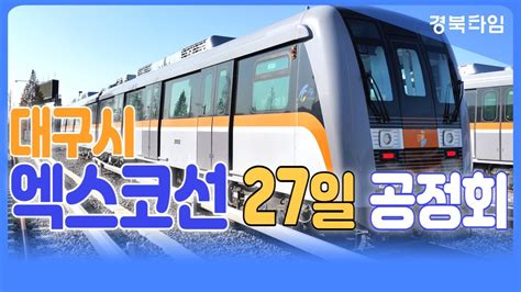 대구시 엑스코선 기본계획안 시민 의견 충분히 듣는다 Youtube