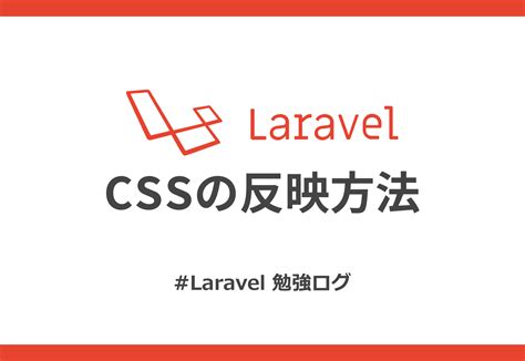 【初心者向け】laravelでcssが反映されない時の4つの対処法 Laravel勉強ログ Tekito Styleme