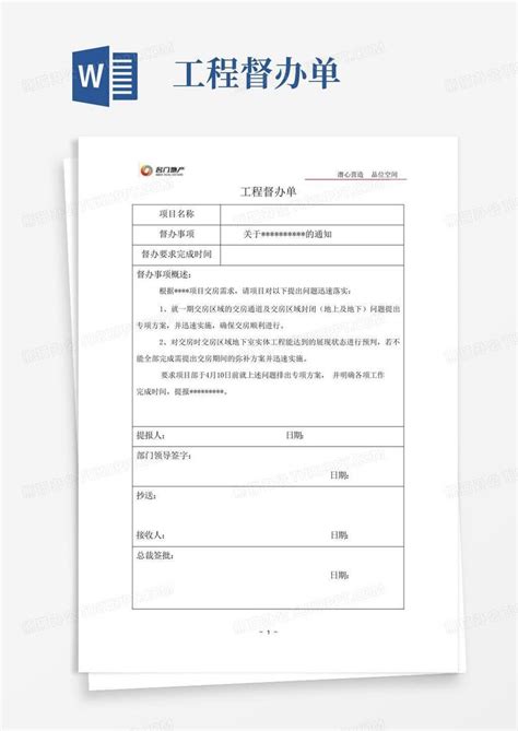 工程督办单Word模板下载 编号ljzdbkvg 熊猫办公