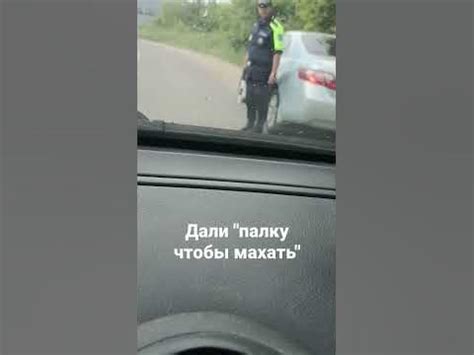 Для чего дают сотрудникам ДПС жезл??? - YouTube