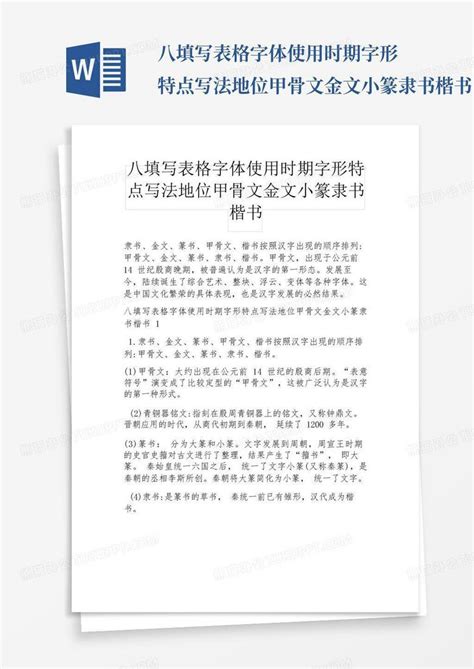 八填写表格字体使用时期字形特点写法地位甲骨文金文小篆隶书楷书word模板下载 编号lbmpexzk 熊猫办公
