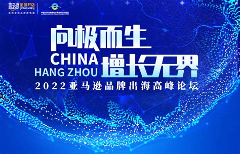 何菁受邀出席 2022 亚马逊品牌出海高峰论坛 名律堂