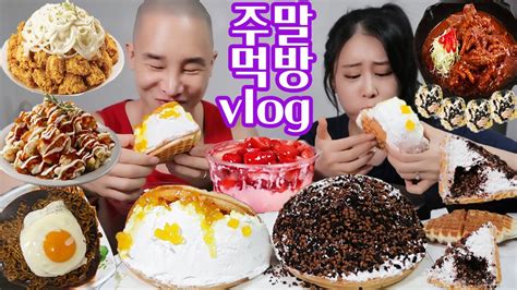 먹방브이로그 이거 먹을 수 있을까 폭식vlog 무뼈국물닭발 주먹밥 어니언치킨 대왕 생크림 와플 딸기체리빙수 처갓집 슈프림 골드 양념치킨 짜장라면 Youtube