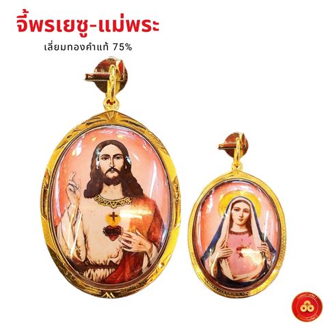 จี้พระเยซู แม่พระ เลือกแบบทักแชท เลี่ยมทองแท้75กันน้ำมีใบรับประกัน Crsgold Thaipick