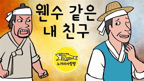 Ep 061 웬수 같은 내 친구 평생의 숙적이자 라이벌인 친구 관계 승부 앞에서는 못할 말이 없다 당연하지 게임 민담 설화 야담 전설 노가리 사랑방 Youtube