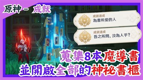 原神成就4 6新增隱藏成就 解鎖褪色古堡隱藏區域 缺探度的別錯過了 蒐集8本魔導書並開啟全部的神祕書櫃吾之所問汝為人乎為書所愛