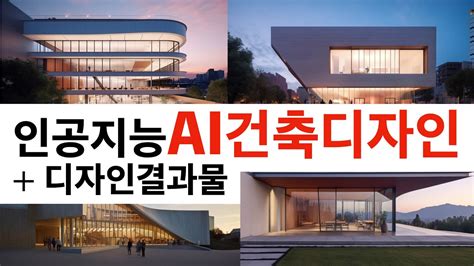 인공지능ai 건축디자인 Ai건축 건축가이관용 오픈스케일건축사사무소 Youtube