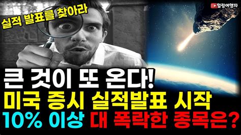 힐링여행자 미국 주식 브리핑 미국 증시 실적 발표 시작 10 폭락한 주식은 생산자물가지수 Ppi로 보는 미국 금리 정책의 방향은 Youtube