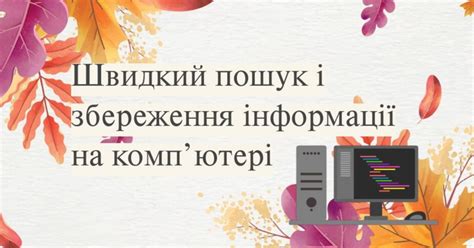 Інформатика 2 клас Швидкий пошук і збереження інформації на компютері Презентація Інформатика
