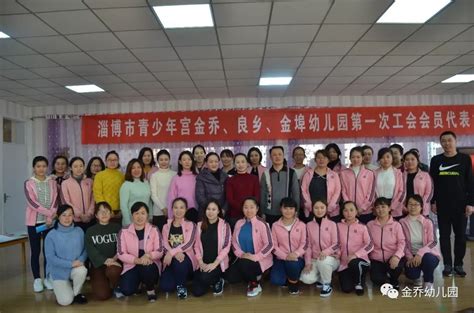 【园·工会】淄博市青少年宫金乔幼儿园、淄博市良乡幼儿园、淄博市金埠幼儿园联合工会第一次会员代表大会顺利召开