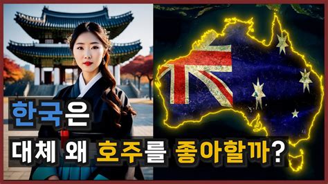한국은 대체 왜 호주를 좋아할까 대한민국의 외교상황과 호주의 역사 Youtube