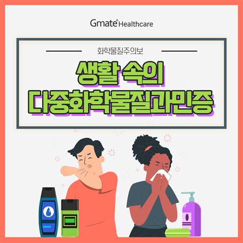 생활 속의 다중화학물질과민증 다중화학물질과민증에 대해 알아볼까요 Gmate Healthcare