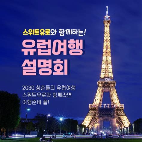 유럽여행 설명회 And 아이슬란드여행 설명회 유럽단체배낭 스위트유로