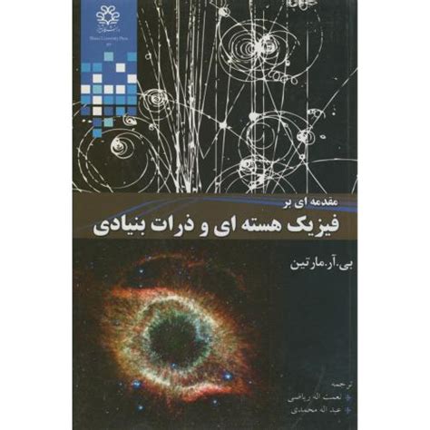 مقدمه ای بر فیزیک هسته ای و ذرات بنیادی،مارتین،ریاضی،د شیراز فروشگاه