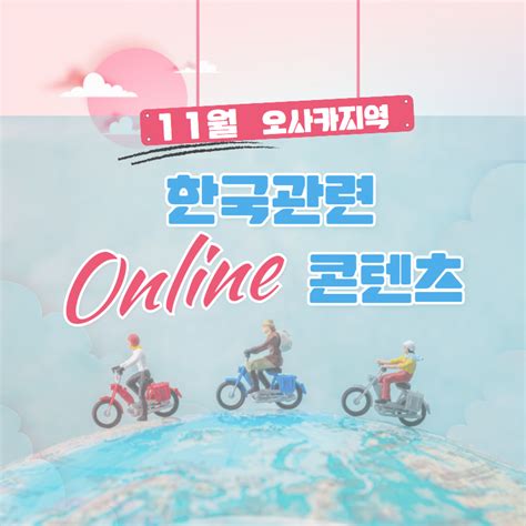 주오사카대한민국총영사관 오사카지역 한국관련 온라인 콘텐츠 소개 11월 오사카지역 한국 기관들이
