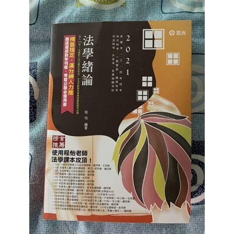 法學緒論 程怡 2021 志光 無畫記 高普考 地方特考 蝦皮購物