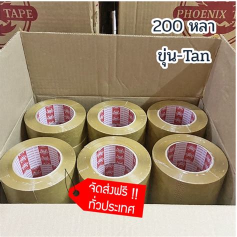 ถูกที่สุด Phoenix Tape 200 หลา เทปกาวสีขุ่น ยกลัง 36 ม้วน ส่งฟรีทั่วประเทศ Shopee Thailand