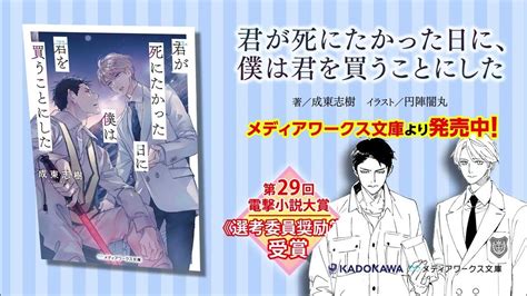【第29回電撃小説大賞《選考委員奨励賞》受賞作】『君が死にたかった日に、僕は君を買うことにした』pv（メディアワークス文庫） Youtube