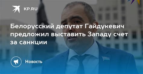 Белорусский депутат Гайдукевич предложил выставить Западу счет за санкции Kp Ru