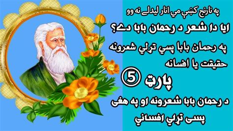 هغه شعرونه چي د رحمان بابا نه دي د رحمان بابا شعرونو پسي تړلي افساني