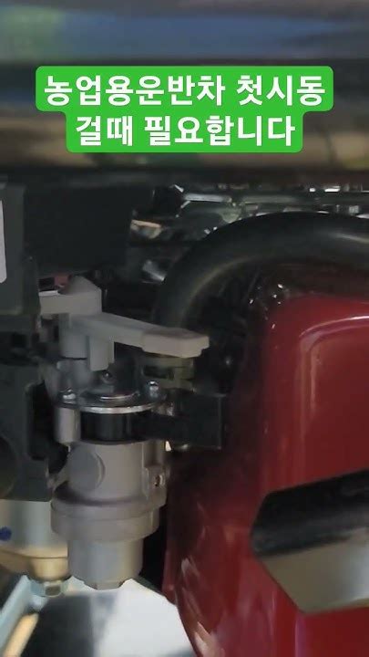농업용운반차 시동걸때 이거 아셔야됩니다농기계농기계전문채널농기계구입농기계보조사업엔테크농업용동력운반차 Youtube