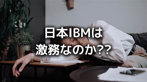 【やめとけ】日本ibmがやばいは本当激務の噂や向いている人材について解説 外資働くドットコム