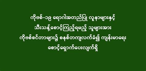 ကိုဗစ် ၁၉ ရောဂါအတည်ပြု လူနာများနှင့် သီးသန့်စောင့်ကြည့်ရမည့် သူများအား