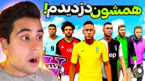 احمدرکسا فوتبالیست های معروف جهان رو توی Gta دزدیدم فیلو