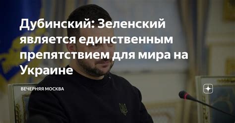 Дубинский Зеленский является единственным препятствием для мира на Украине Вечерняя Москва Дзен