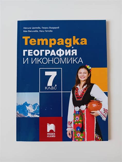Тетрадка География 7 клас изд Просвета плюс 2023 г Учебници помагала Бургас малко е