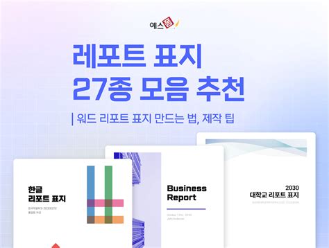 워드 리포트 표지 제작 방법 제작 팁 알아보기 무료 레포트 사이트 추천 및 보고서 퀄리티를 높여주는 레포트 표지 양식 27